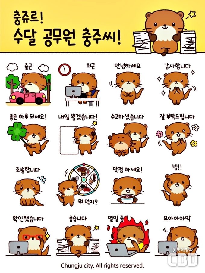 충주시‘수달공무원 충주씨’이모티콘, 10분 만에 매진 외 (5월27일 종합)